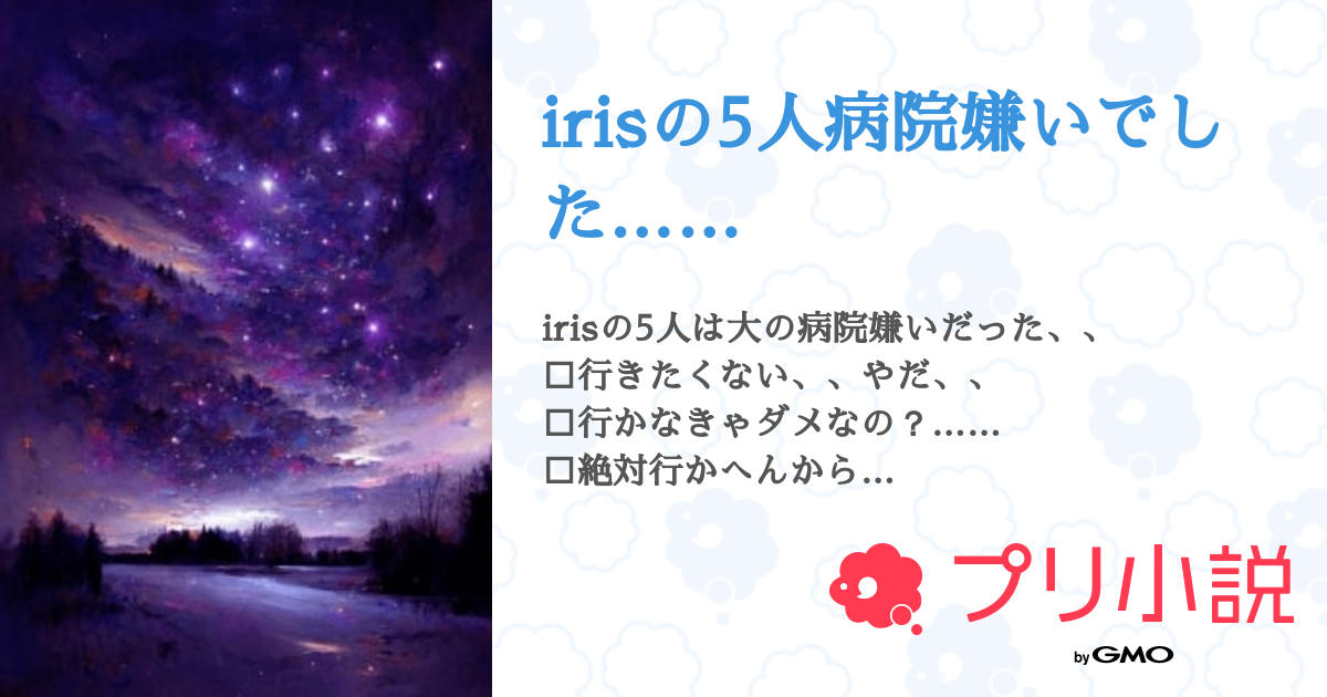 irisの5人病院嫌いでした…… - 全17話 【連載中】（🧷れむ🧷 寝っ友さんの小説） | 無料スマホ夢小説ならプリ小説 byGMO
